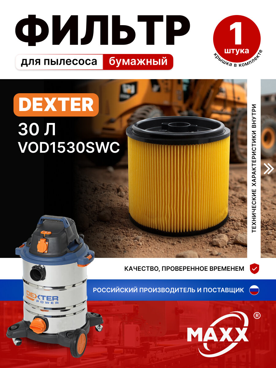 Фильтр бумажный для пылесоса Dexter 30 л VOD1530SWC (Декстер)