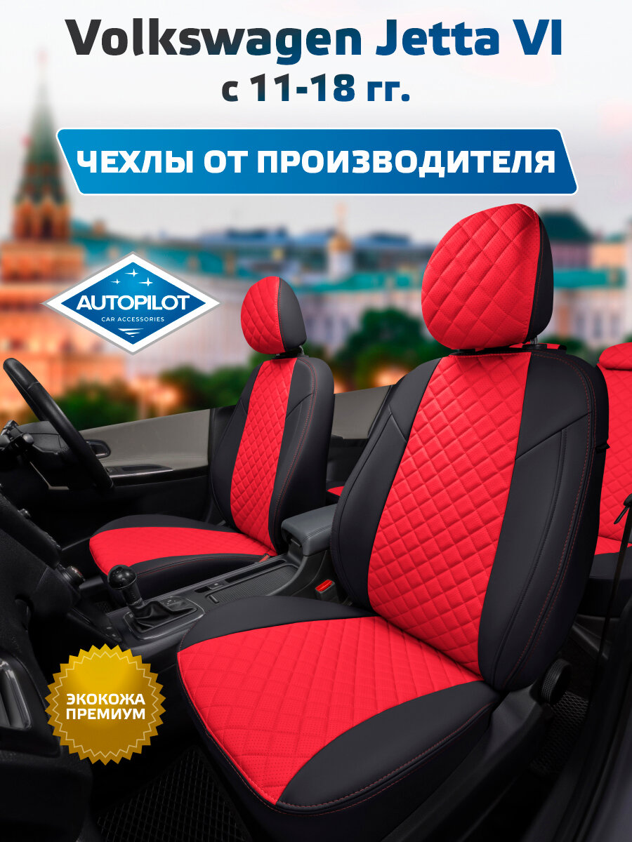 Комплект авточехлов "Автопилот" Volkswagen Jetta VI c 11-18г. Экокожа ромб (Черный + Красный)