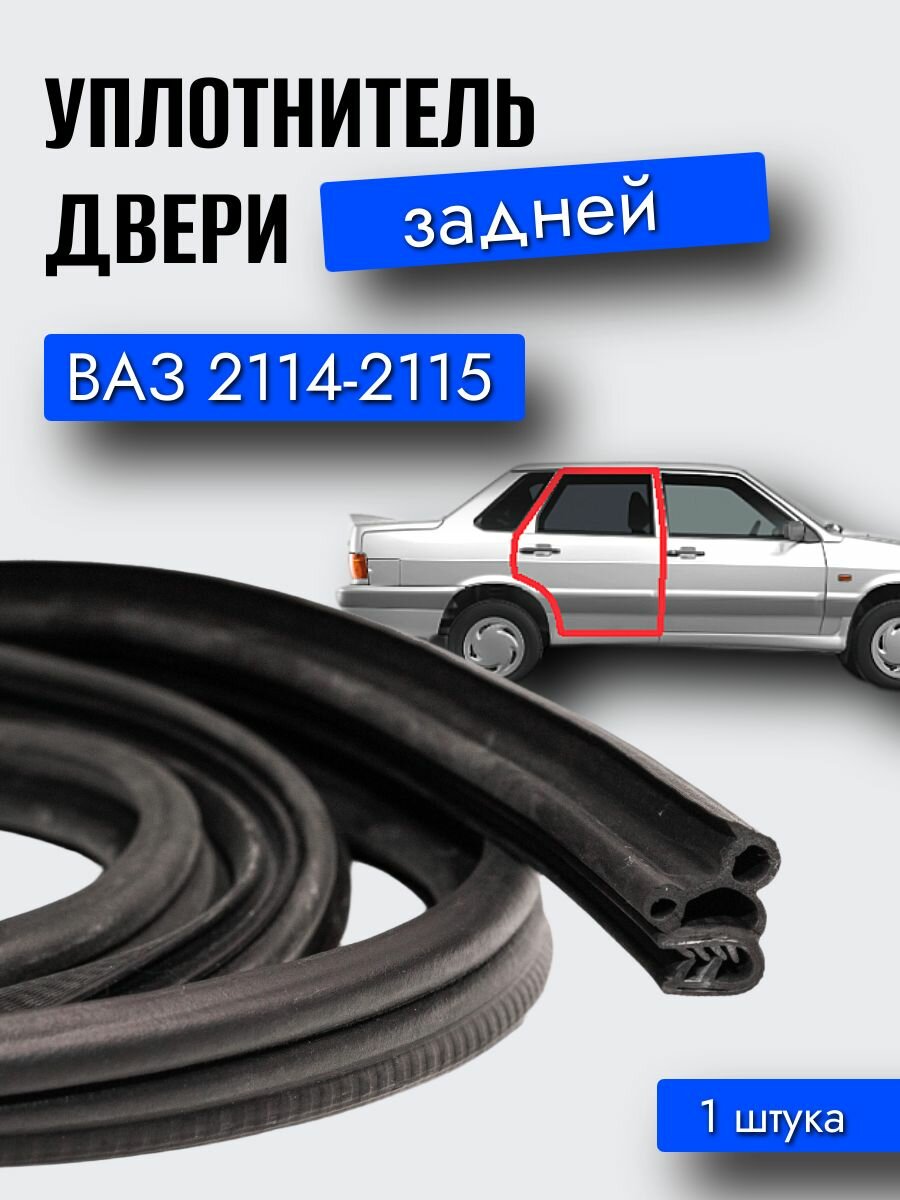 Уплотнитель проема задней двери ВАЗ 2114, 2115 / УралЭластоТехника