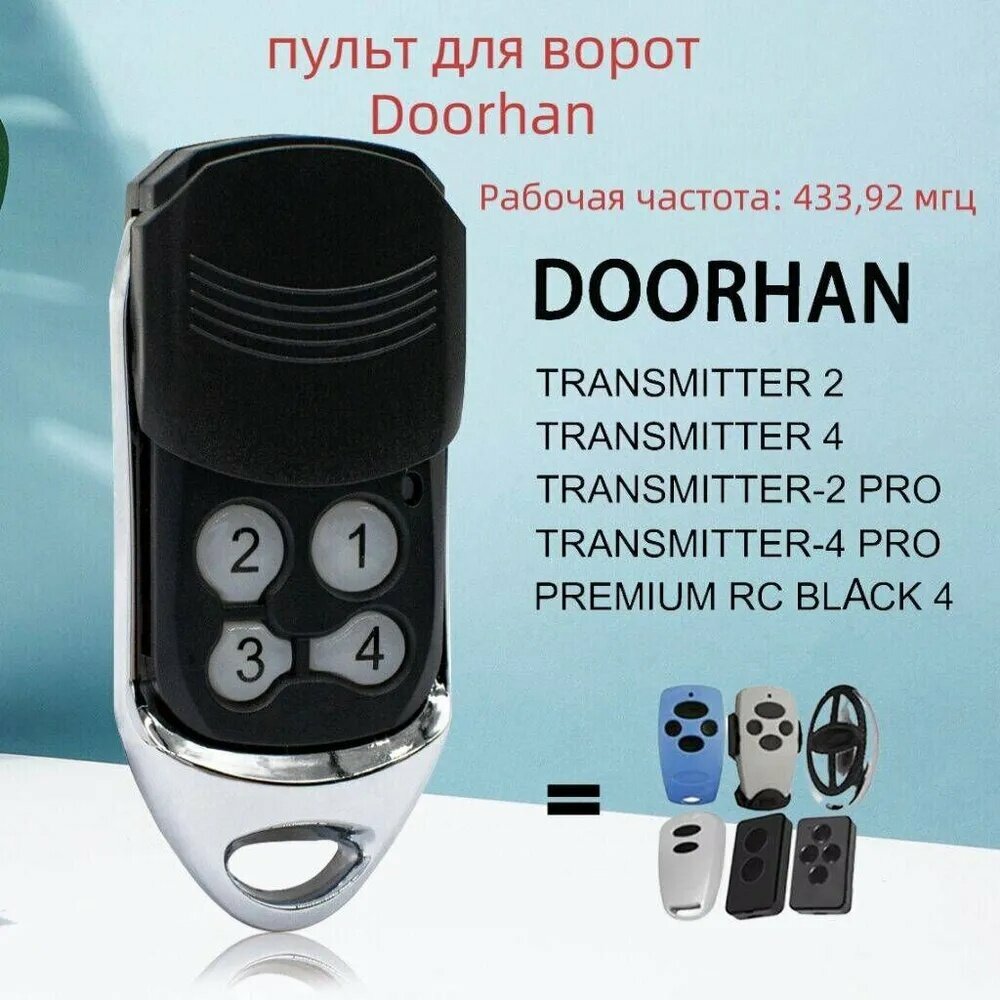 433MHz Пульт DOORHAN TRANSMITTER - 2 PRO / TRANSMITTER4 для ворот и шлагбаума 4 канала ДорХан С анти-тач скольжения крышка