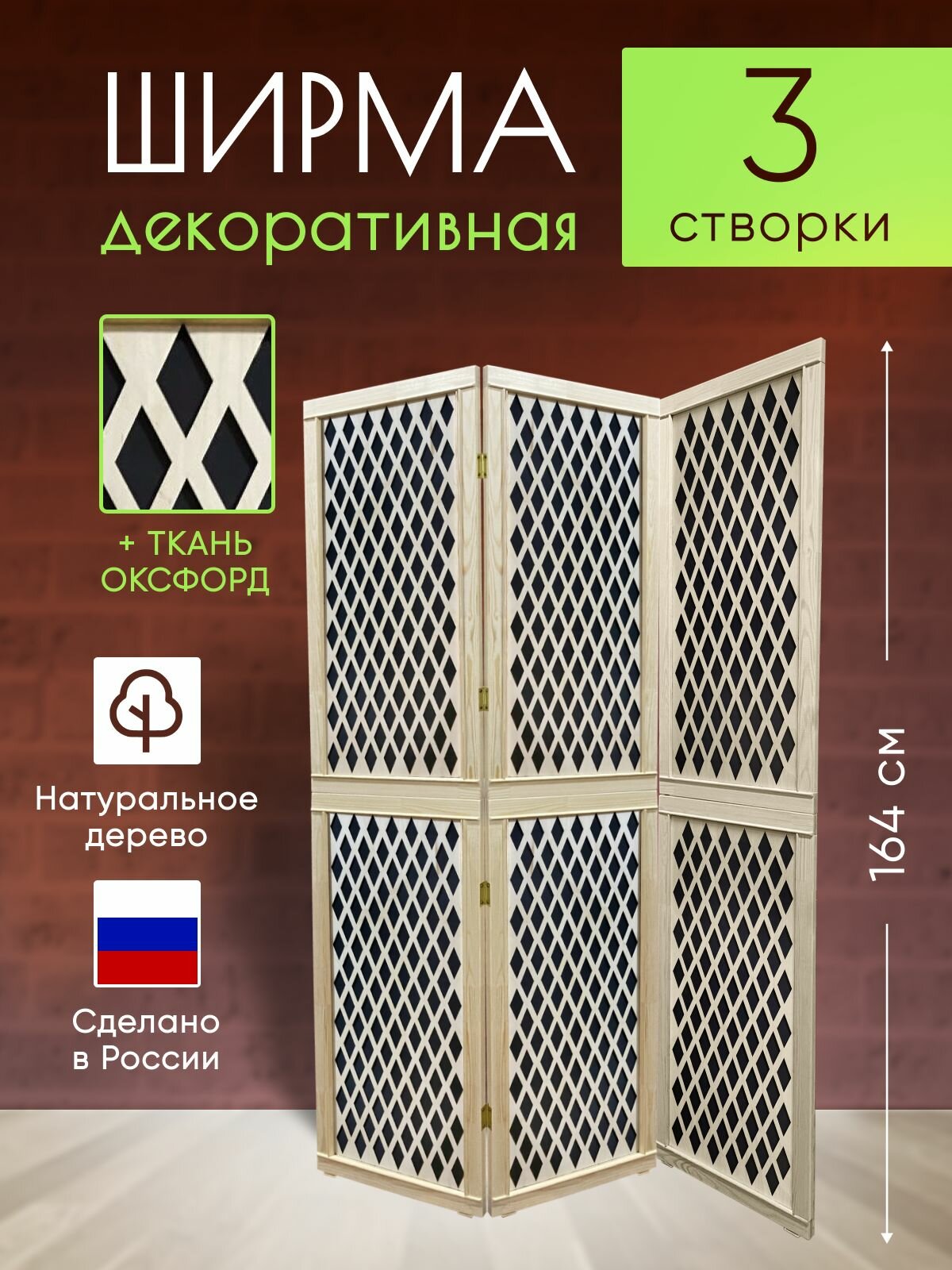 Ширма декоративная складная для зонирования