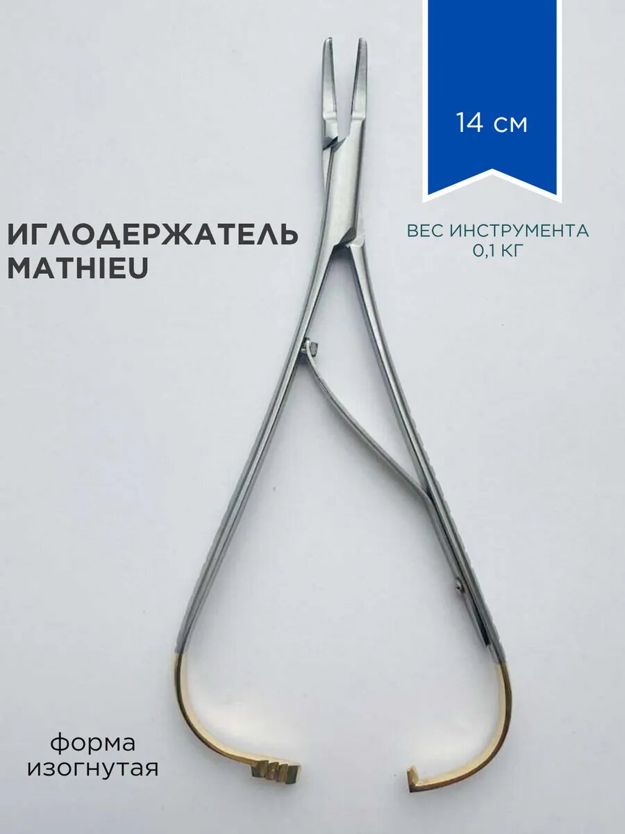 Иглодержатель Матье для хирургии, изогнутый 140 мм, Пакистан