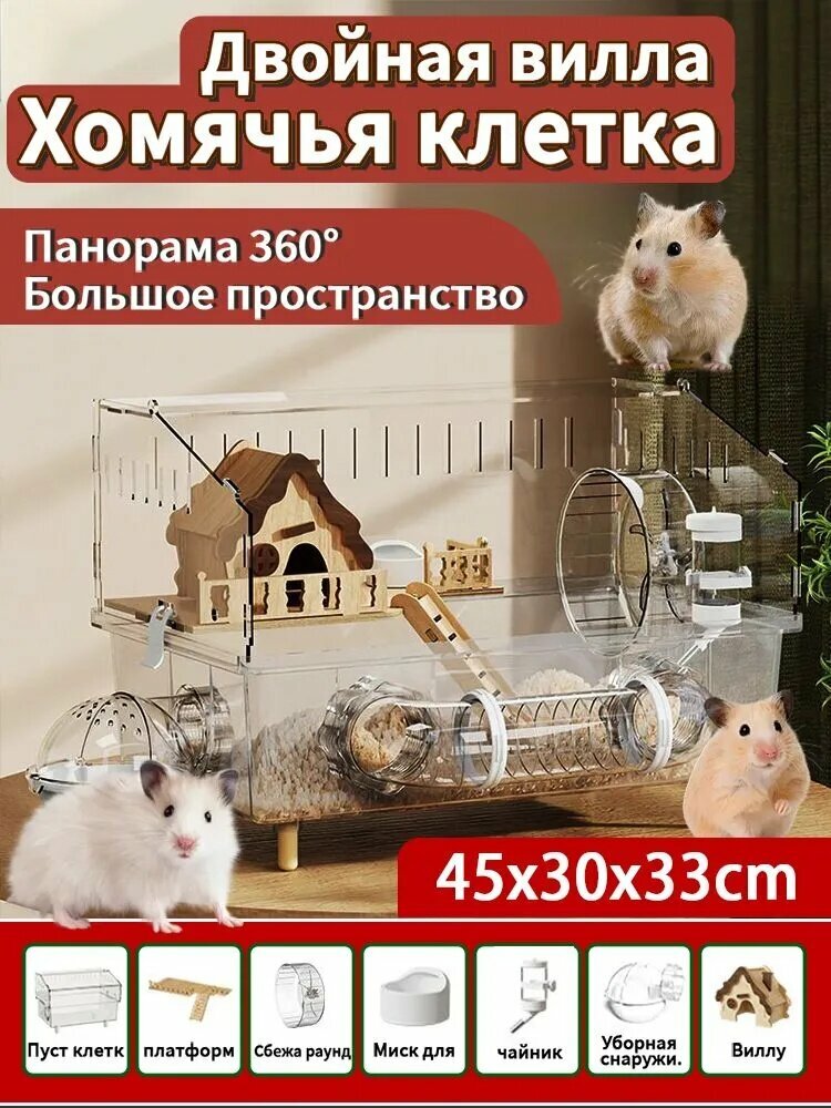 Клетка для хомяка, клетка для грызунов, двухслойная съемная панорамная перспектива большого пространства, размер -45x30x33 см