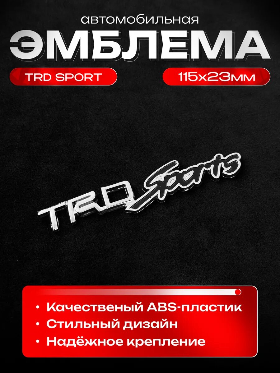 Эмблема на авто TRD SPORT черная 115x23мм