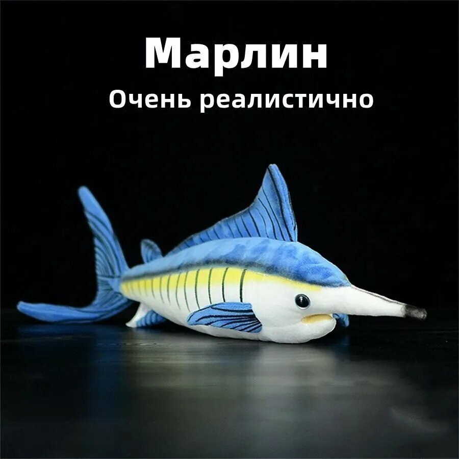 Реалистичная мягкая плюшевая игрушка Рыба-меч, Марлины, парусник