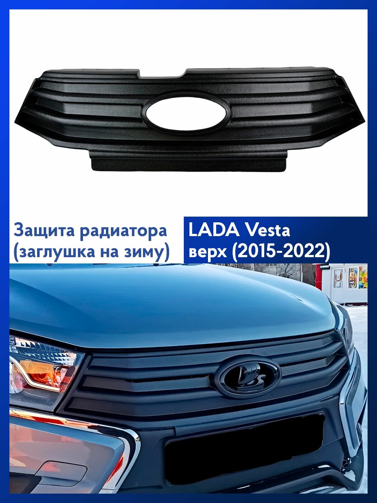 Зимняя защита радиатора Лада Веста, Веста SW, верхняя заглушка на зиму