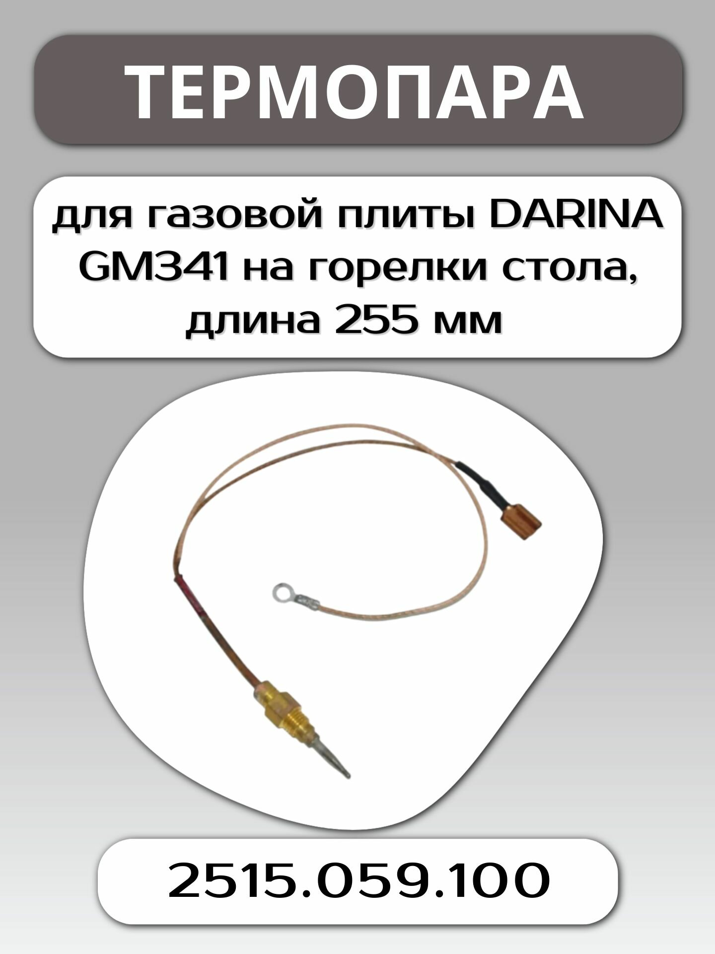 Термопара для газовой плиты DARINA GM341 (2515.059.100) на горелки стола, длина 255 мм