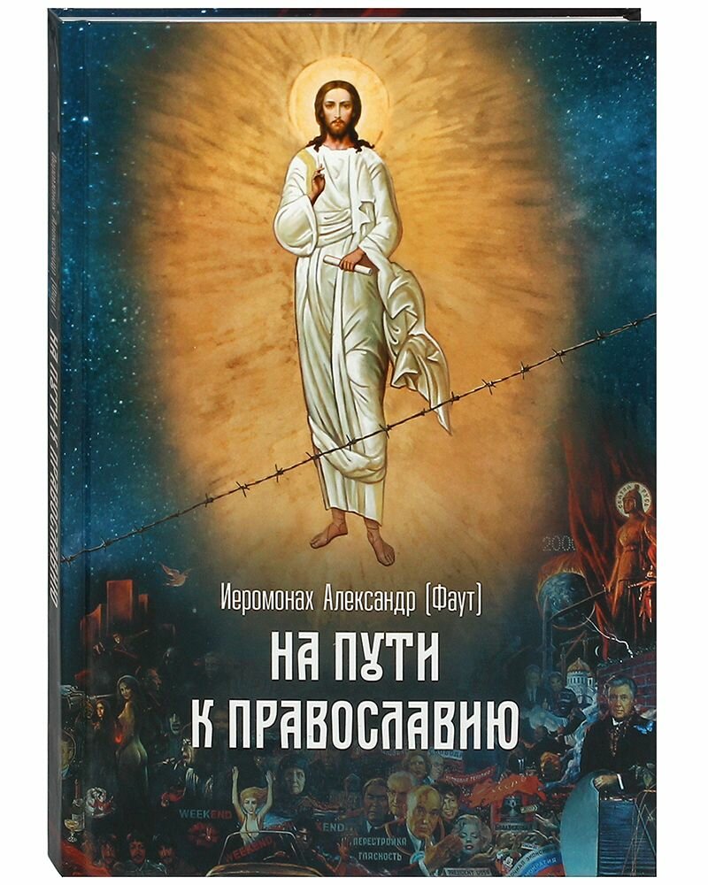На пути к Православию. Размышления.