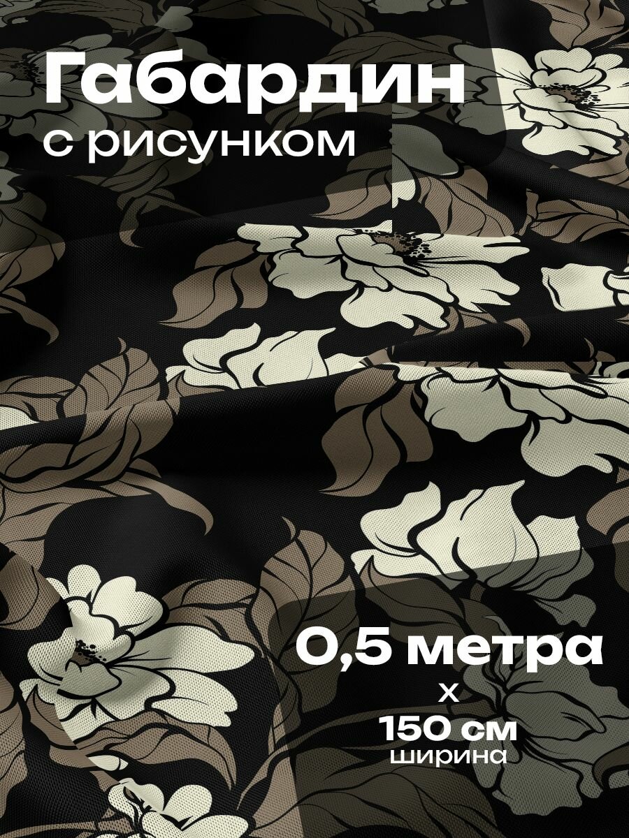Ткань для шитья и рукоделия Габардин / 0.5 метра
