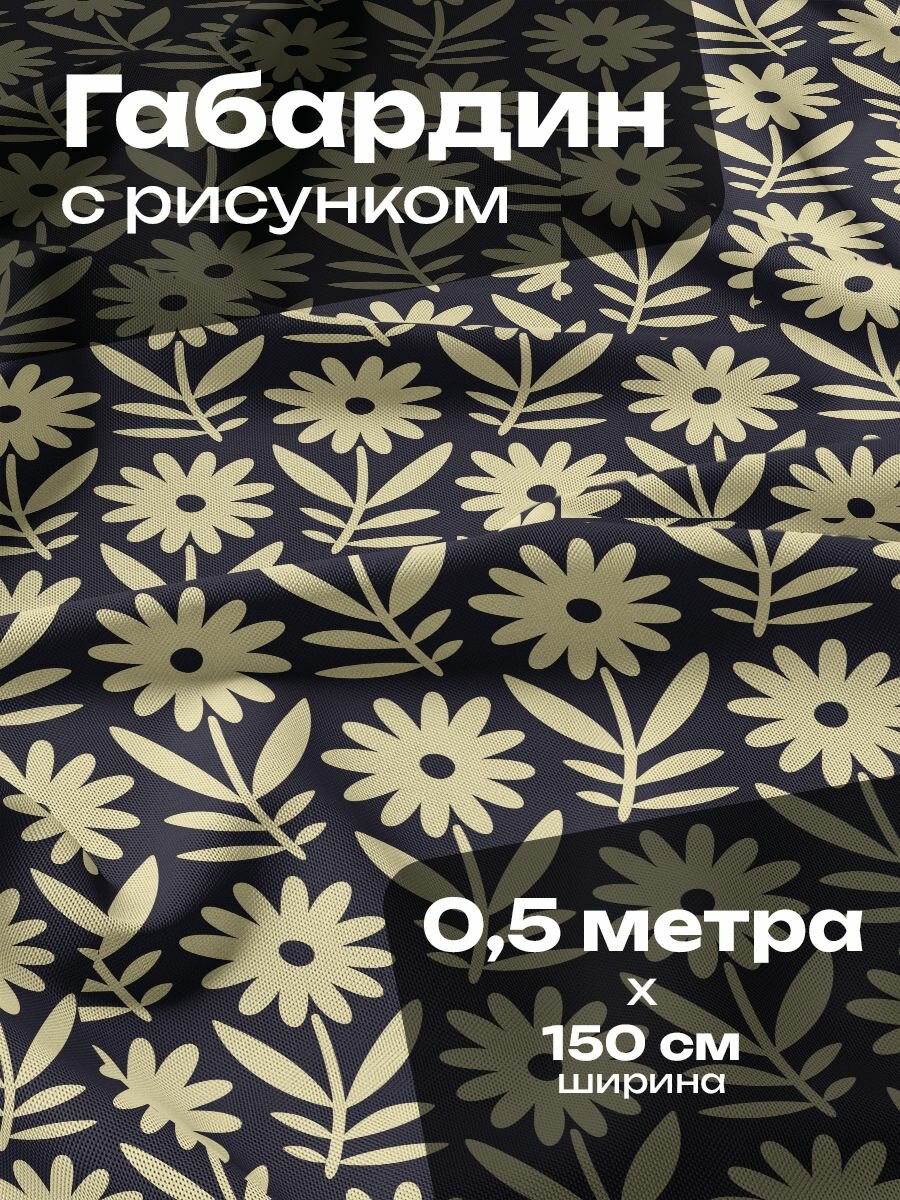 Ткань для шитья и рукоделия Габардин / 0.5 метра