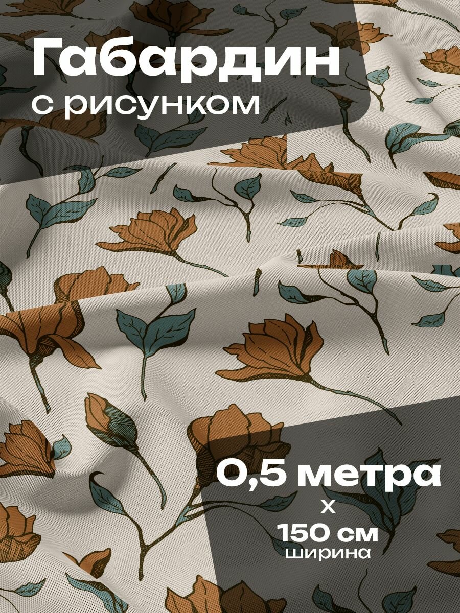 Ткань для шитья и рукоделия Габардин / 0.5 метра