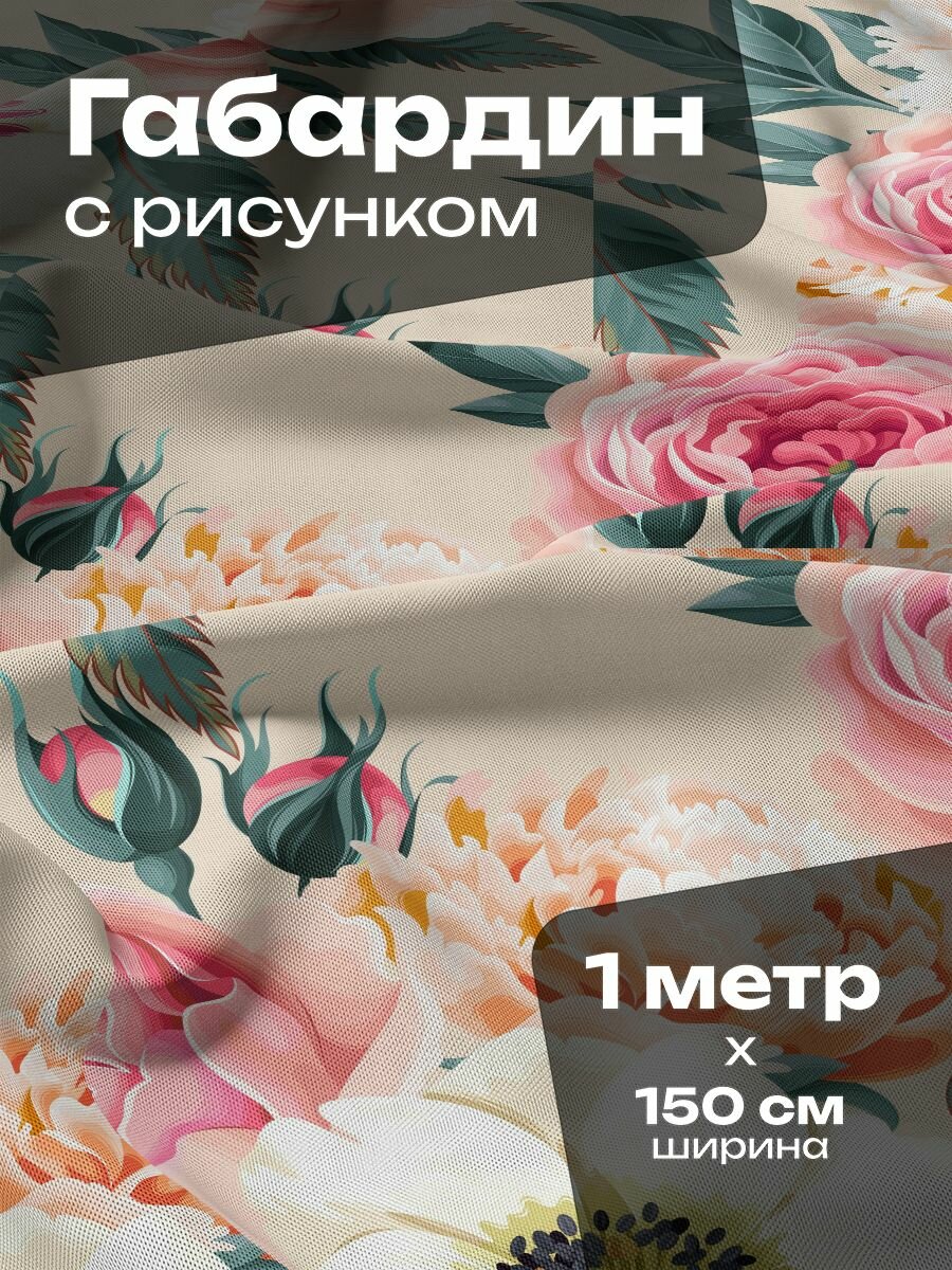 Ткань для шитья и рукоделия Габардин / 1 метр