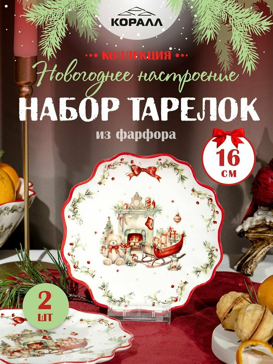 Набор тарелок фарфор 16 см 2 шт. "Новогоднее настроение" посуда новогодняя Коралл.