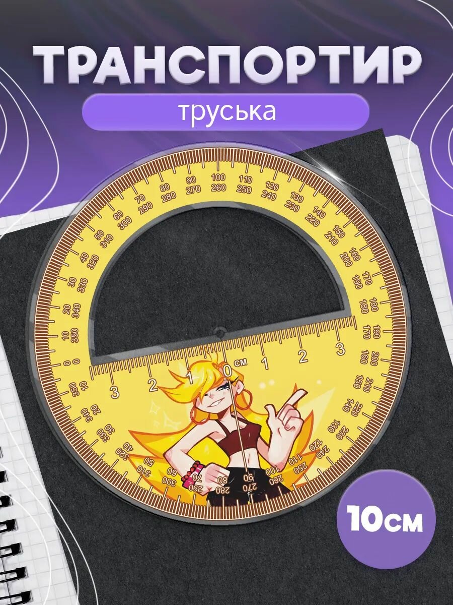 Транспортир школьный Труська и Чулка Panty and Stocking