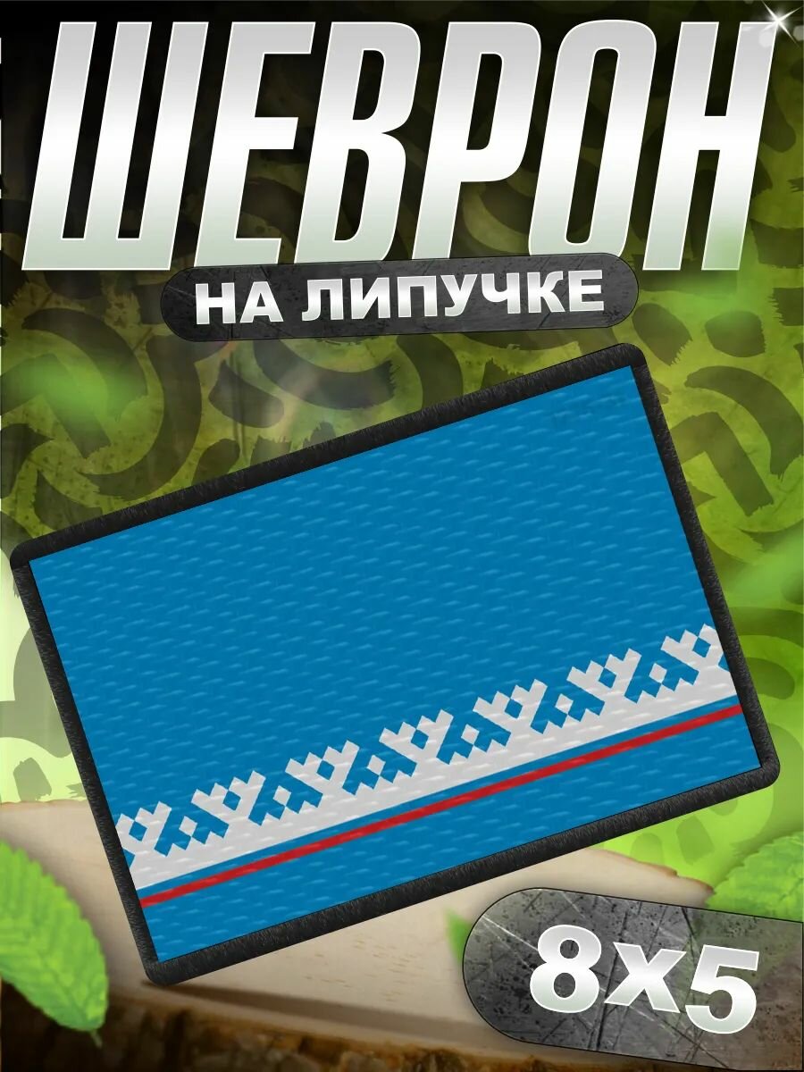 Шеврон на липучке нашивка на одежду Ямало-Ненецкий округ