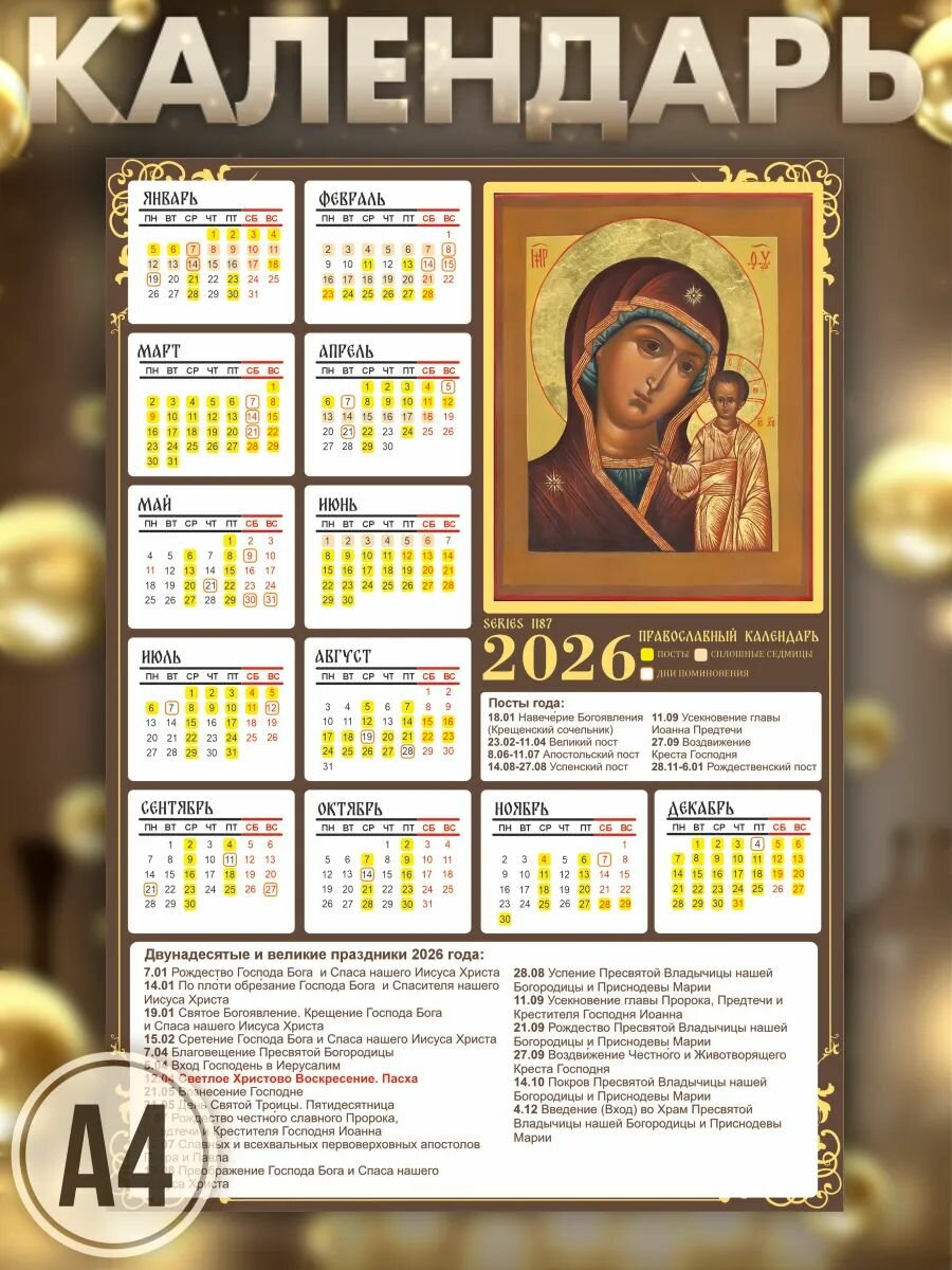 Календарь 2026 Православный Казанская икона Божией Матери