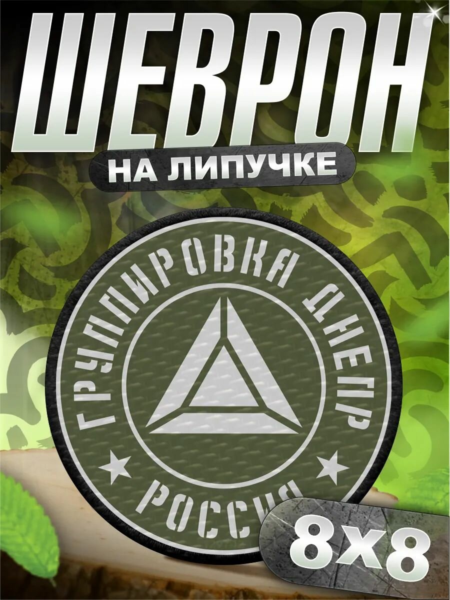 Шеврон на липучке нашивка на одежду группировка Днепр Россия