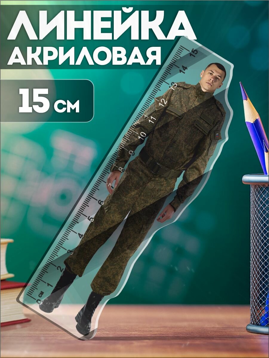 Канцелярия для школы линейка 15 см макан в военной форме