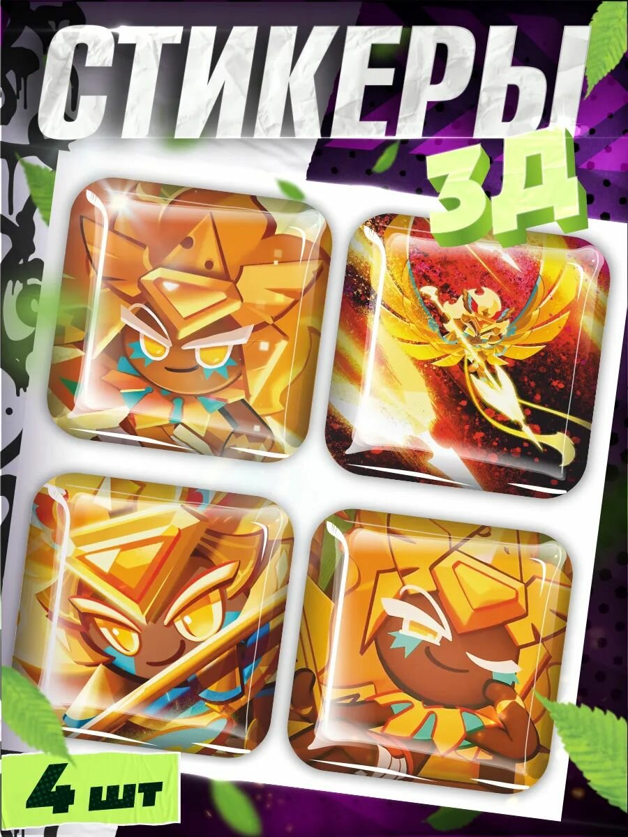 Наклейки на телефон 3д стикеры объемные Cookie Run Kingdomвлагостойкая, оригинальная, аксессуар.