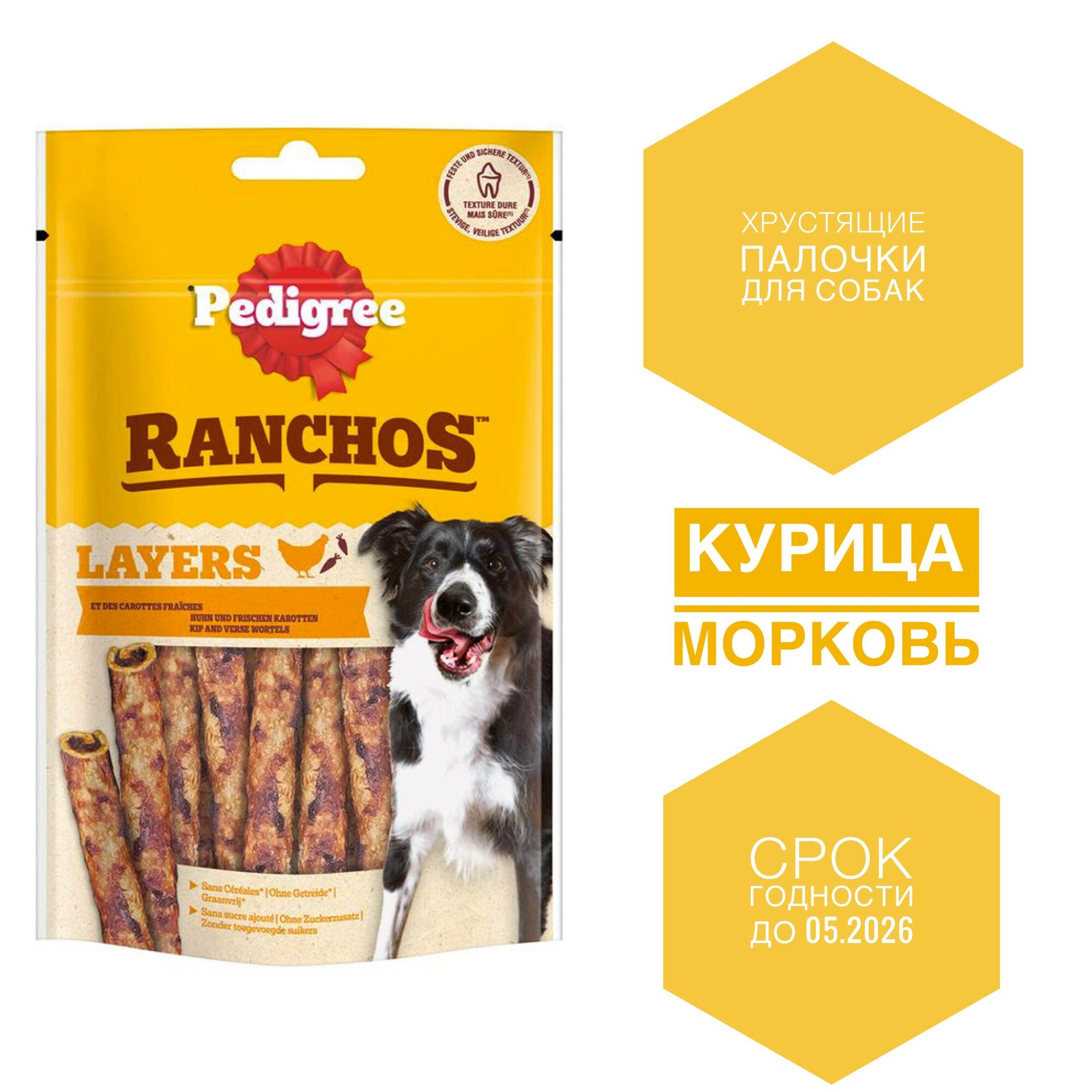 Лакомство Pedigree Ranchos Layers для собак. Хрустящие палочки со вкусом курицы и моркови. 60 грамм