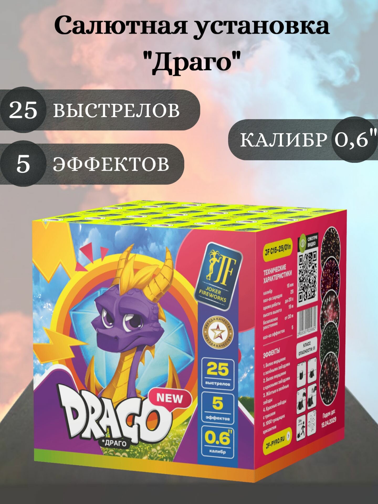 Салют фейерверк "Драго", калибр 0,6 дюйма, 25 выстрелов, 5 эффектов, Joker Fireworks, пиротехника на праздник