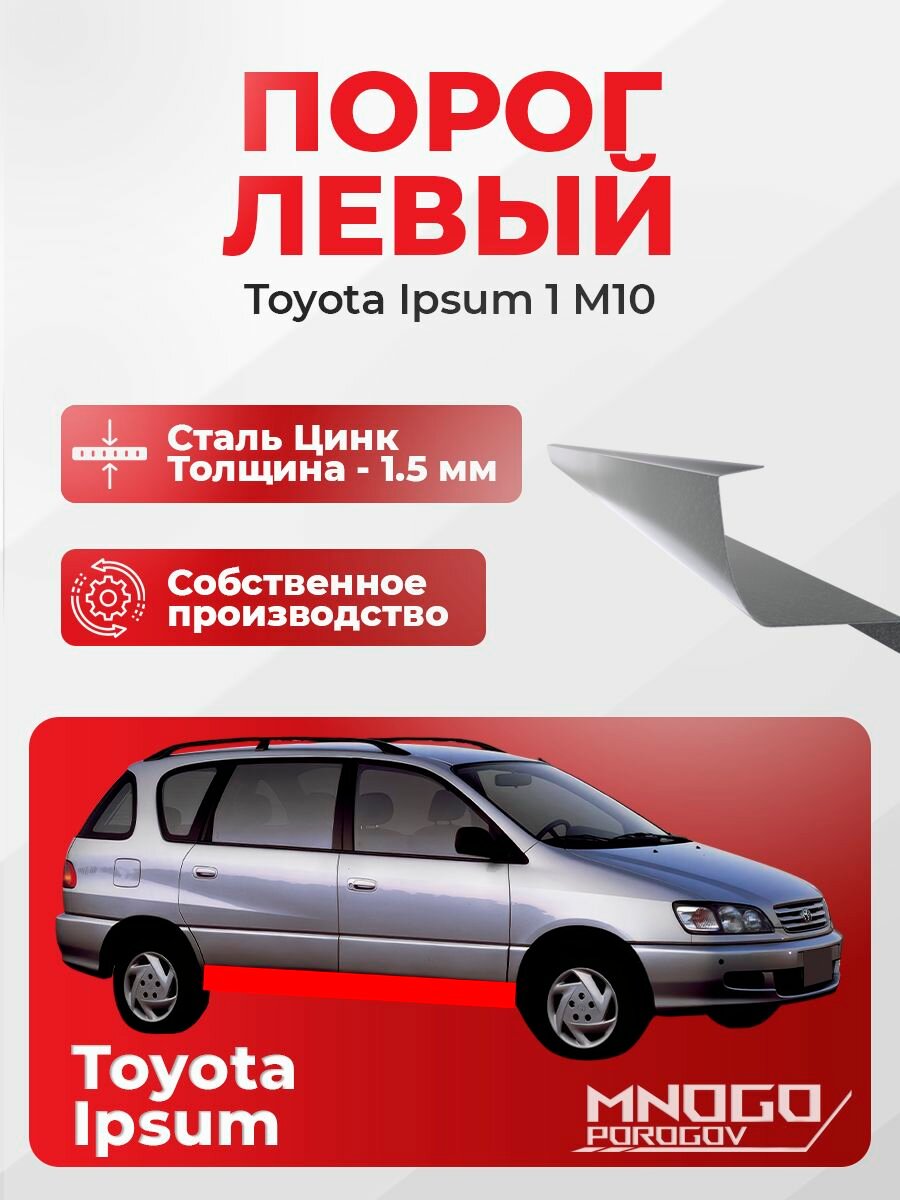 Левый порог на Toyota Ipsum 1 (M10) минивэн 5 дв. 1995-2001 оцинкованная сталь, толщина 1.5 мм Тойота Ипсум 1, левая сторона, кузовной ремонт.