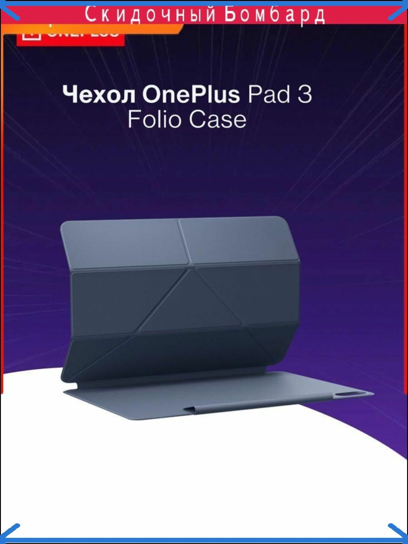 Чехол OnePlus Pad 2pro Folio Case, синий oppopad4proЧехол OnePlus Pad 3 Folio Case, синий