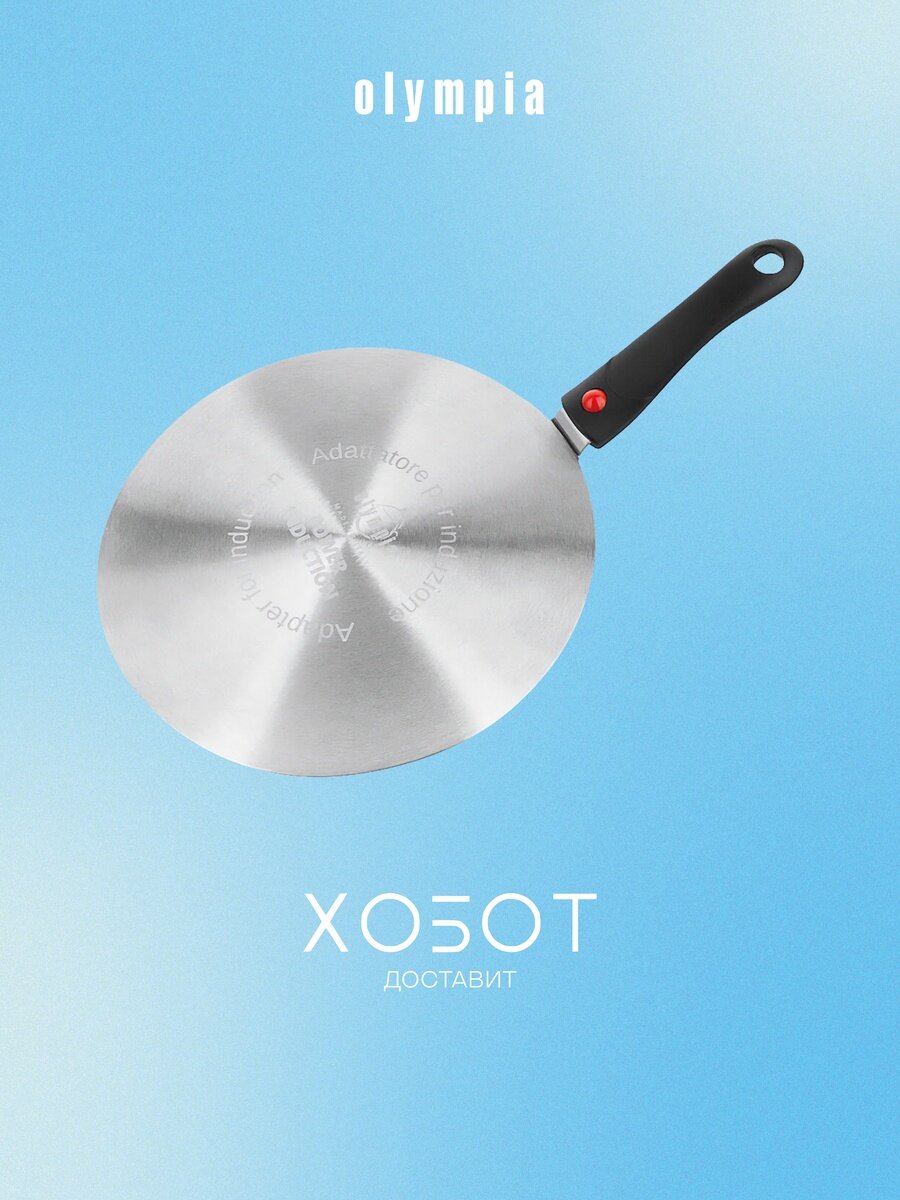 Адаптер для индукционных плит Olympia 60.01