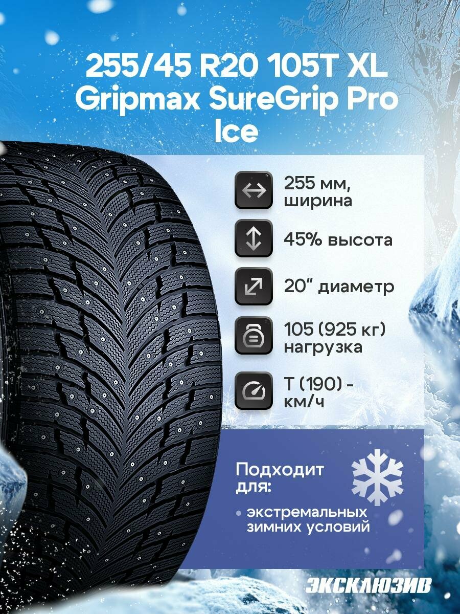 Зимняя шипованная шина Gripmax SureGrip Pro Ice 255/45 R20 105T шип XL