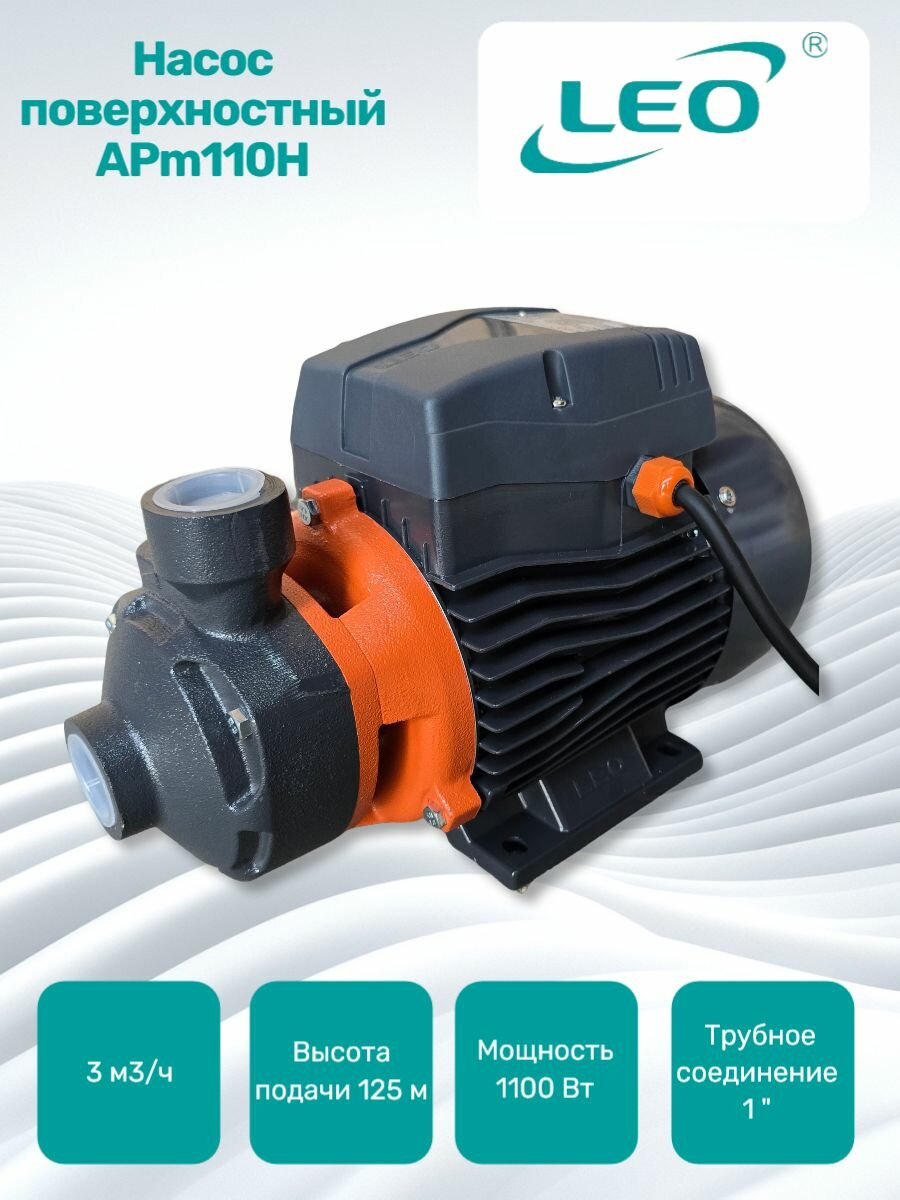 Поверхностный насос LEO APm 110H, вихревой, чугунный корпус, 750 Вт