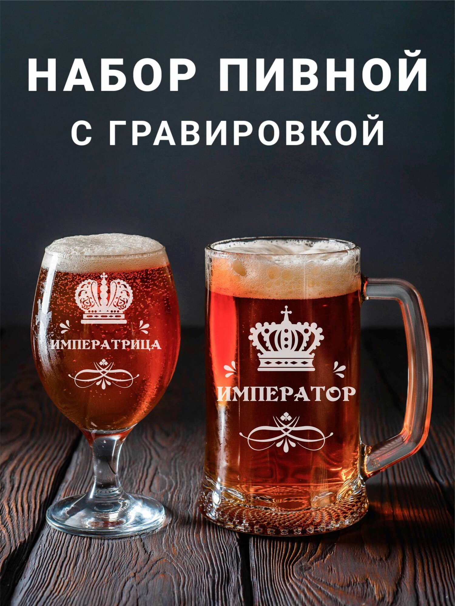 Пивной набор с гравировкой "Император/Императрица"