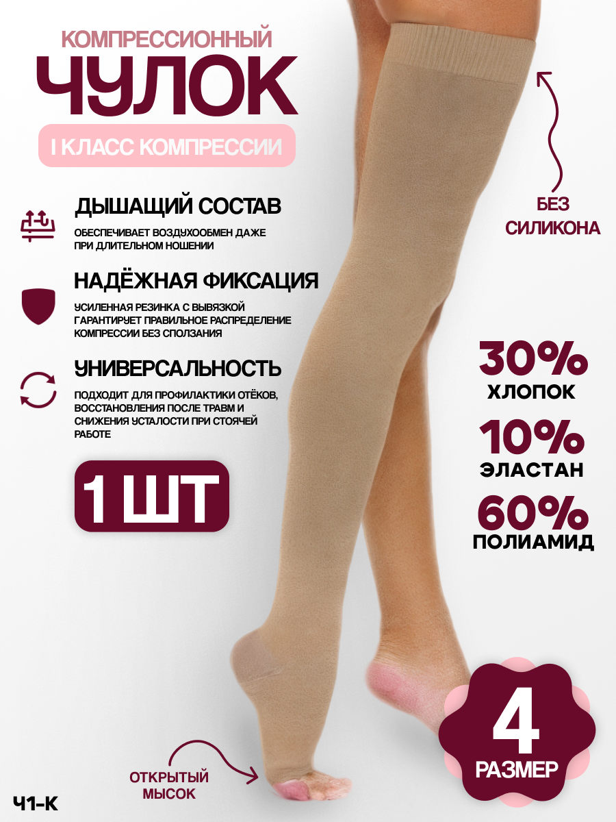 Чулок компрессионный до бедра с открытым мыском (I класс компрессии, размер №4)Цвет-крем Артикул-Ч1-К