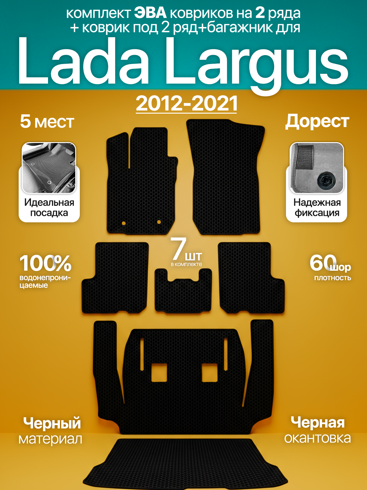 Эва коврики для Lada Largus 2012-2021 5 мест и коврик в багажник, черный с черным кантом(Лада Ларгус Дорест 2012-2021 5 мест)Eva, Ева