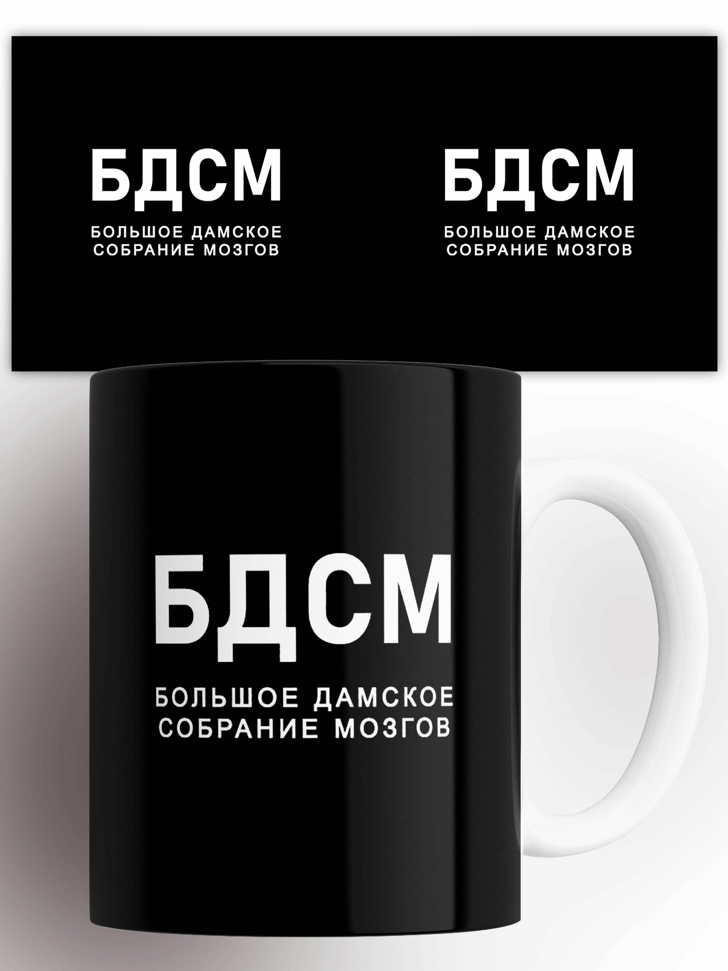 Кружка БДСМ большое дамское собрание мозгов 330 мл
