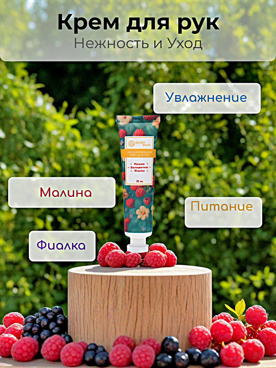 Крем для рук "Малина, Белоцветник Фиалка", экстракт зеленого чая, увлажняющий, питательный, 30мл