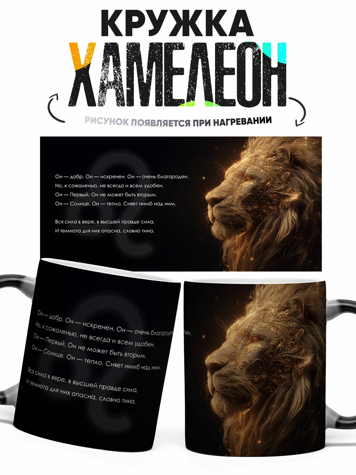 Кружка хамелеон Знак зодиака лев 330 мл
