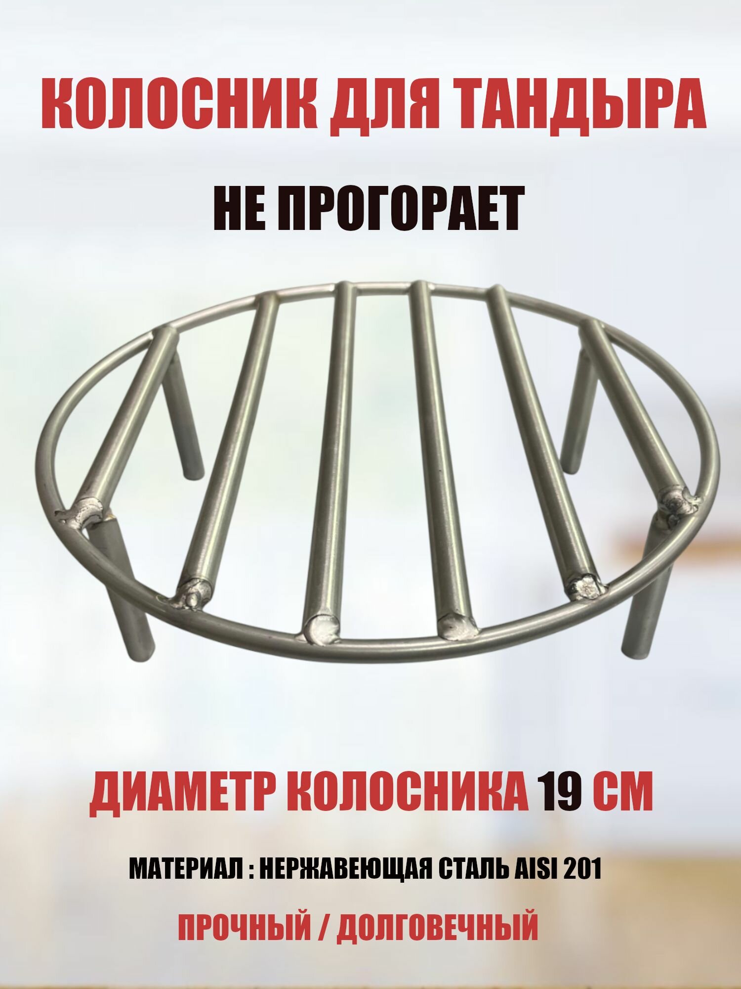 Колосник для тандыра 19 см Возможно, вам понравится