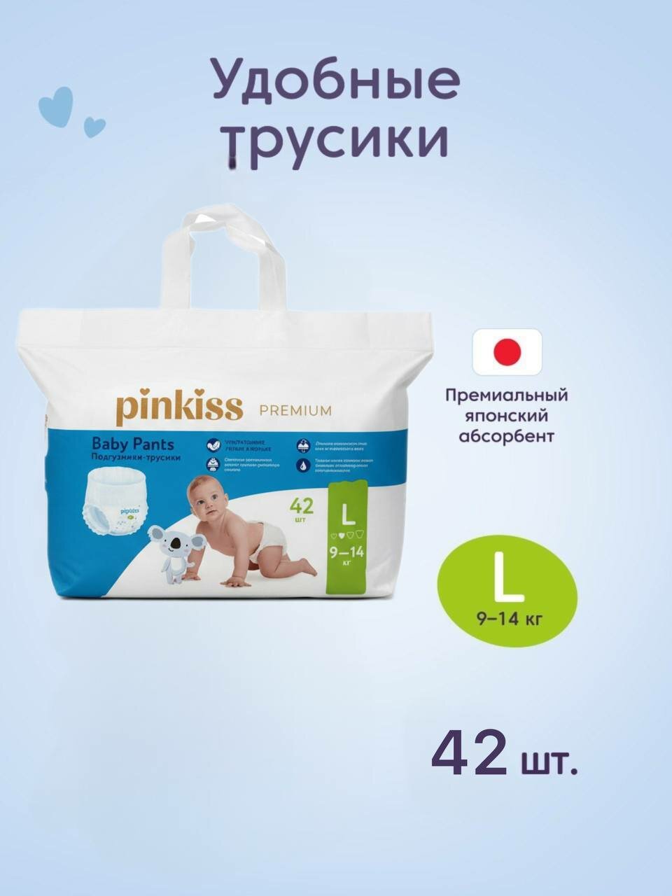 Подгузники-трусики Pinkiss Premium L (9-14 кг) 42 шт.