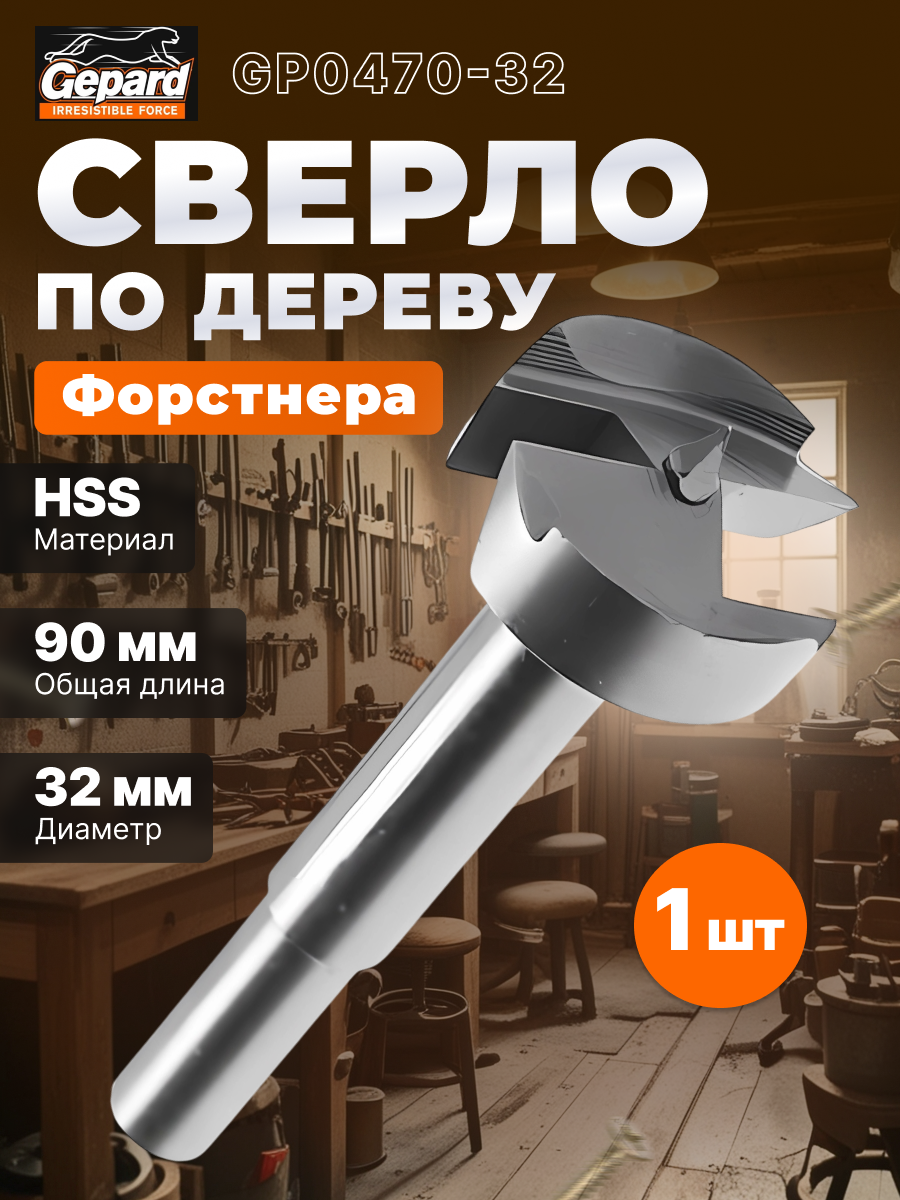 Сверло Форстнера по дереву 32 мм, фреза для петельных отверстий GEPARD (GP0470-32)