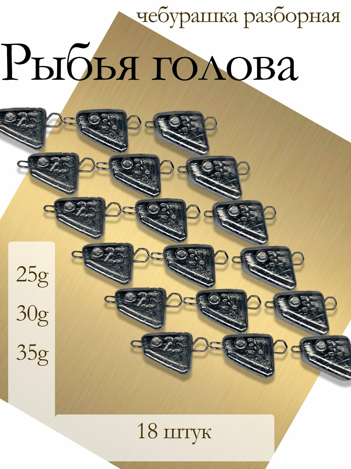 Набор грузил Чебурашка разборная для рыбалки Рыбья голова 25гр , 30гр , 35гр по 6 шт каждого веса (18 шт/уп)
