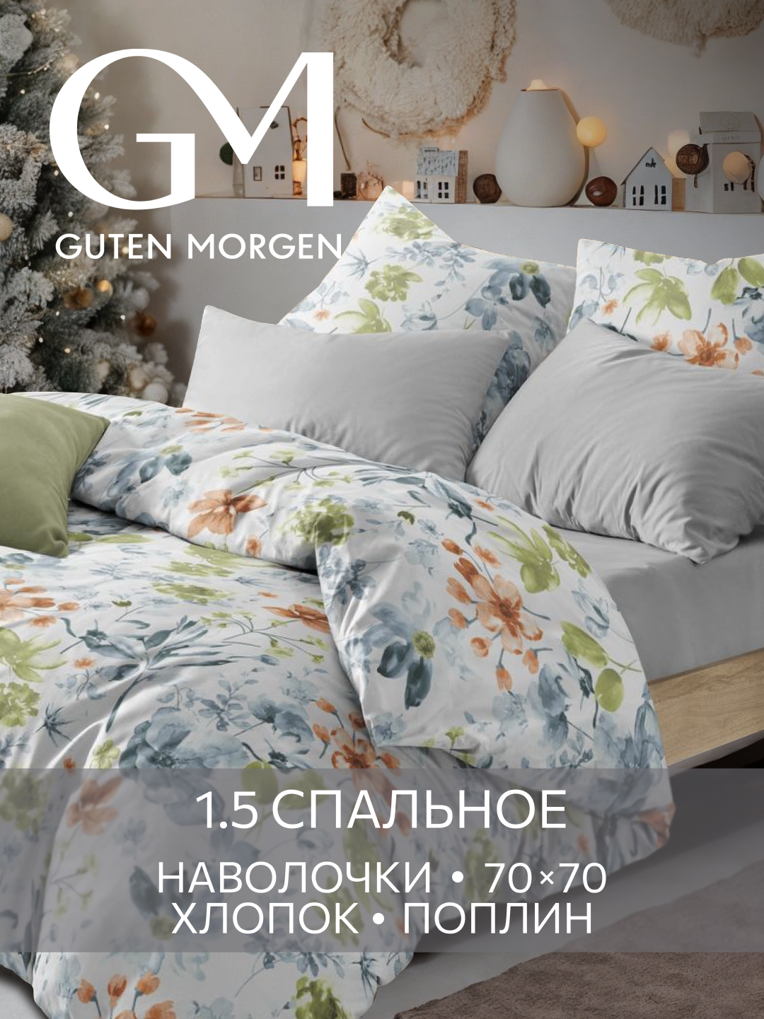 Постельное белье, Поплин, 1.5 спальное, 2 наволочки 70х70, GM, Compliment 100% хлопок