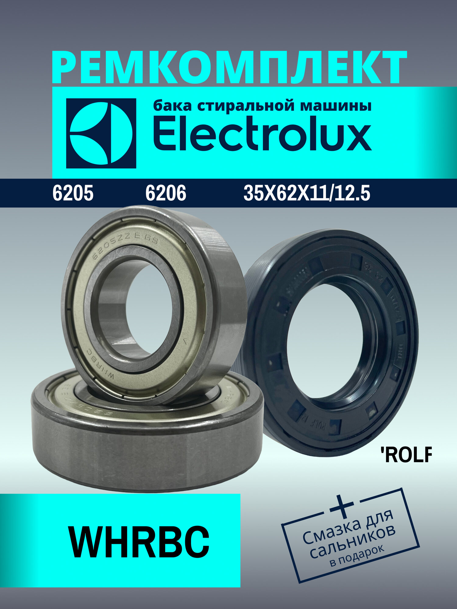 Ремкомплект бака для Electrolux (6205+6206+35x62x11/12.5)
