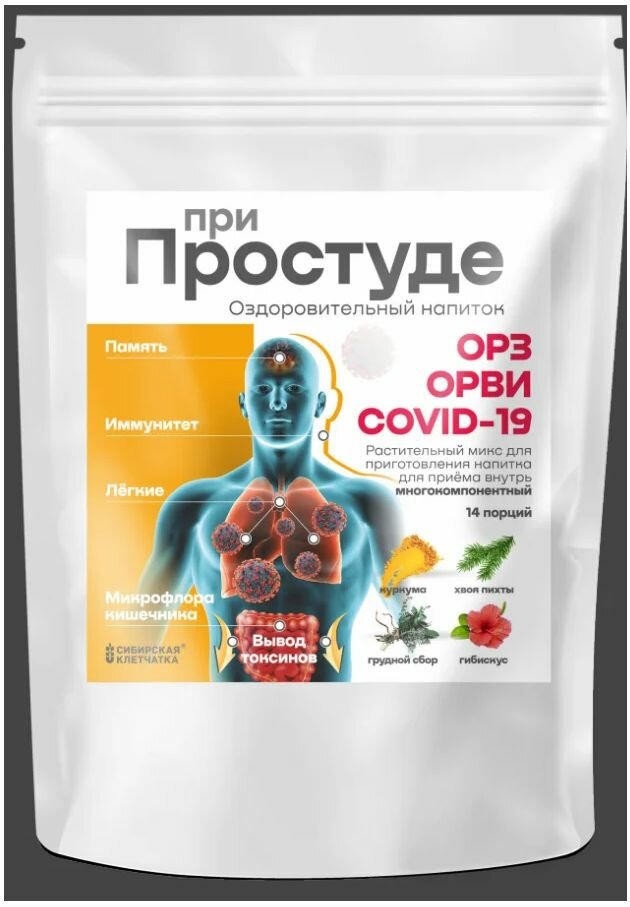 Напиток сухой При Простуде Сибирская Клетчатка