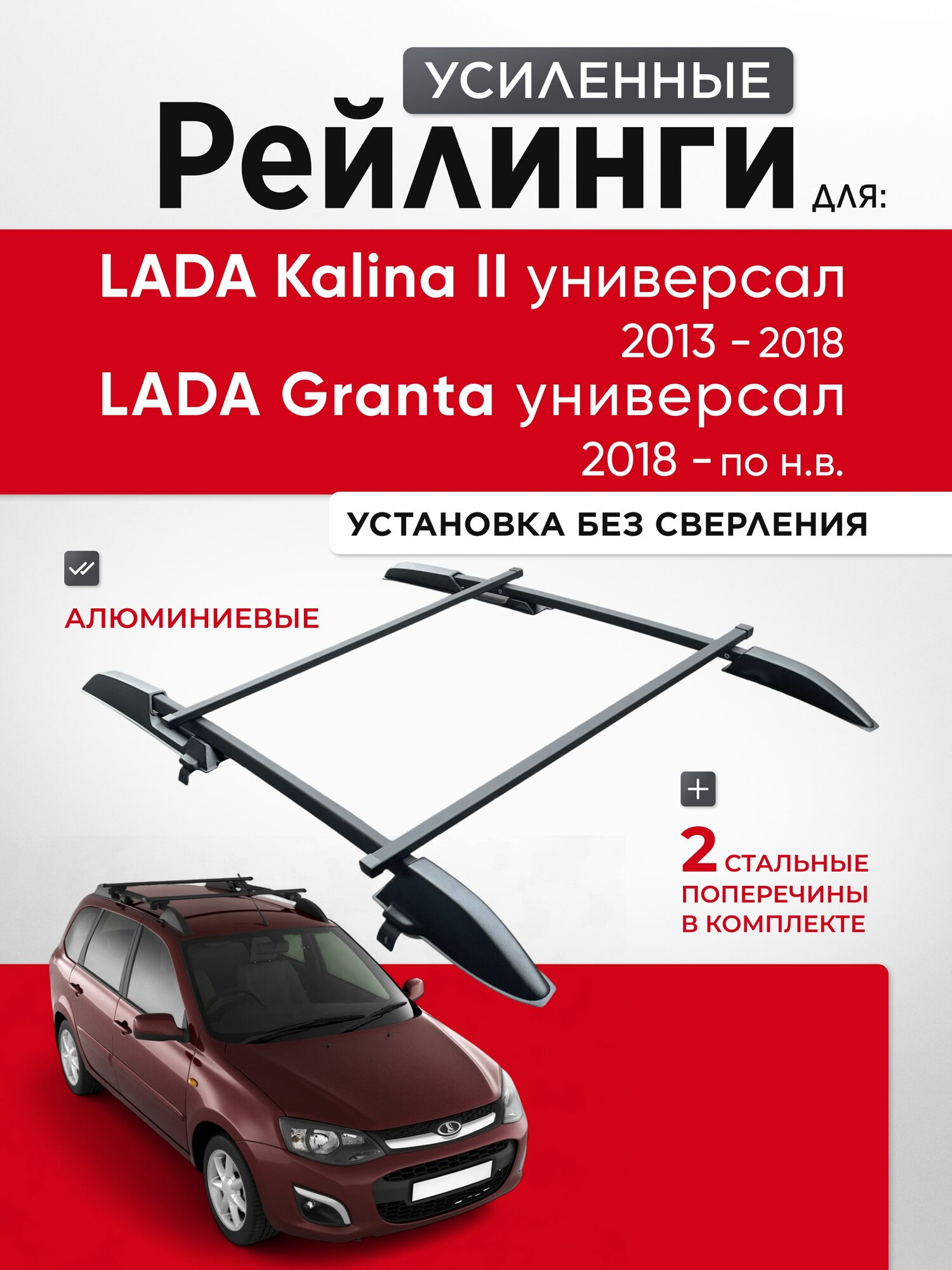 Рейлинги с поперечинами для LADA Kalina II Универсал 2013-2018; LADA Granta Универсал 2018-, PT GROUP, черные, усиленные.