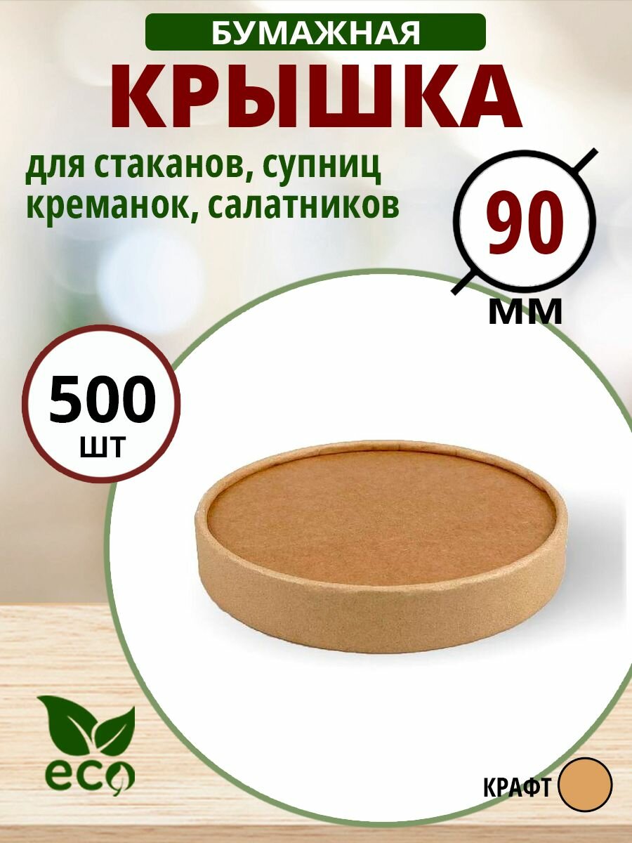 Крышка бумажная для супницы d-90 мм Крафт, 500 шт. (коробка 20 уп.)