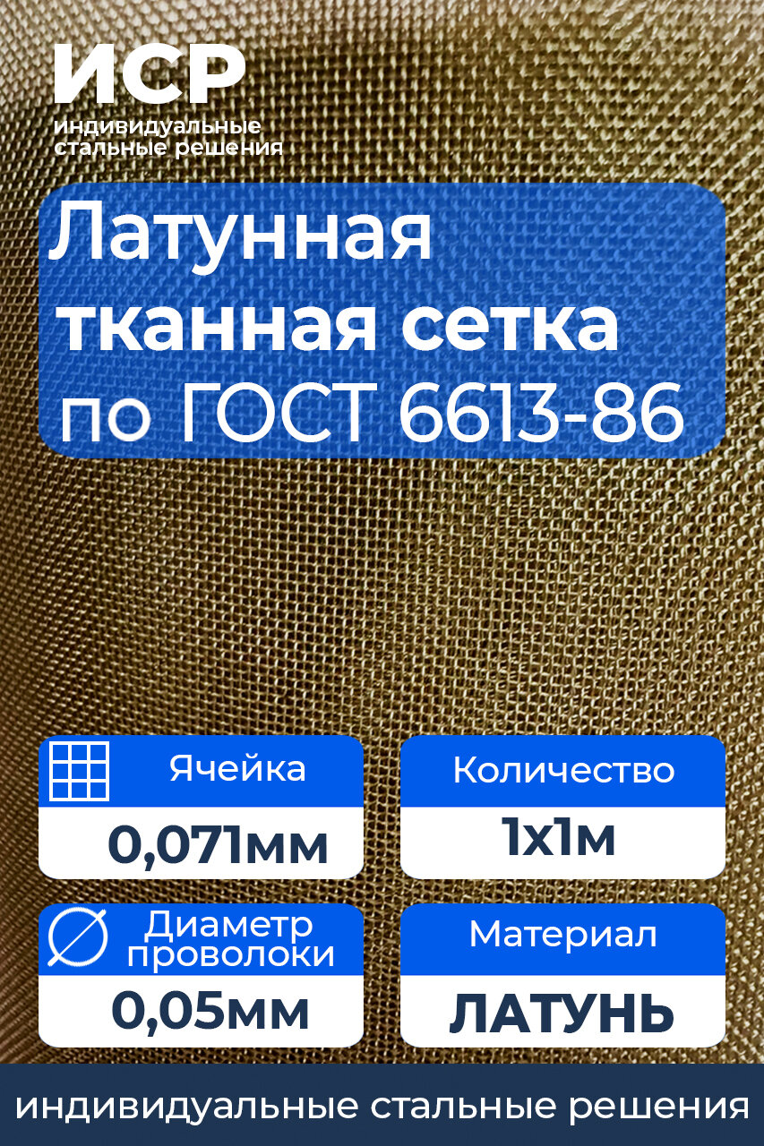 Сетка латунная Лат 0071 Ячейка 0,071х0,071 Проволока 0,05 ГОСТ 6613-86 Рулон 1х1метр