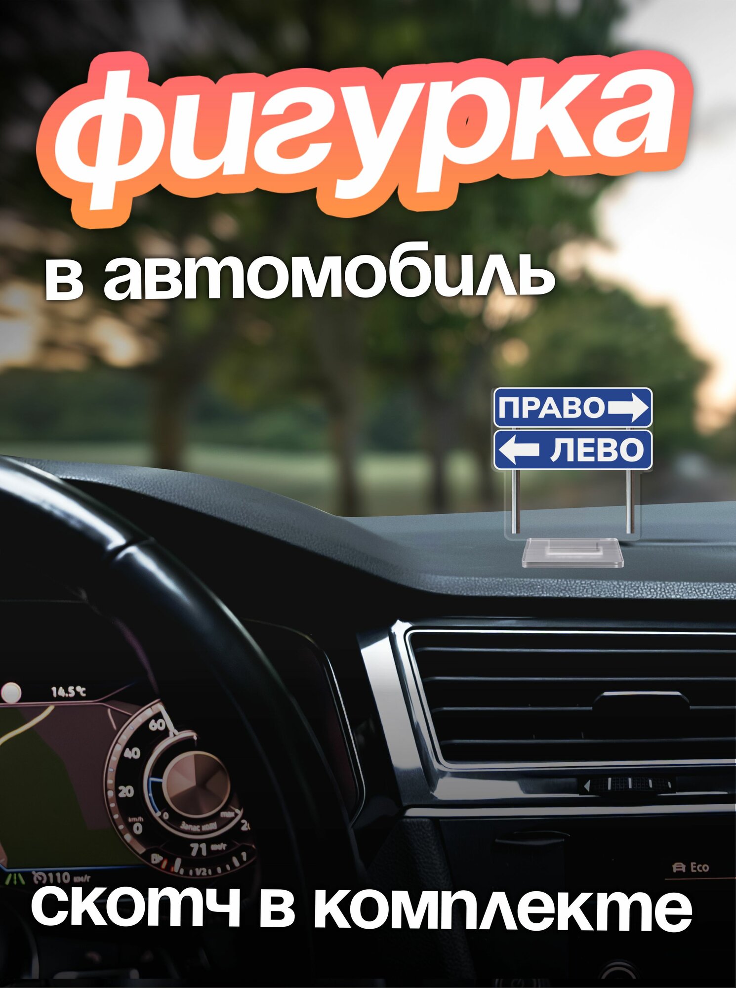 Акриловая фигурка в машину Лево Право мем