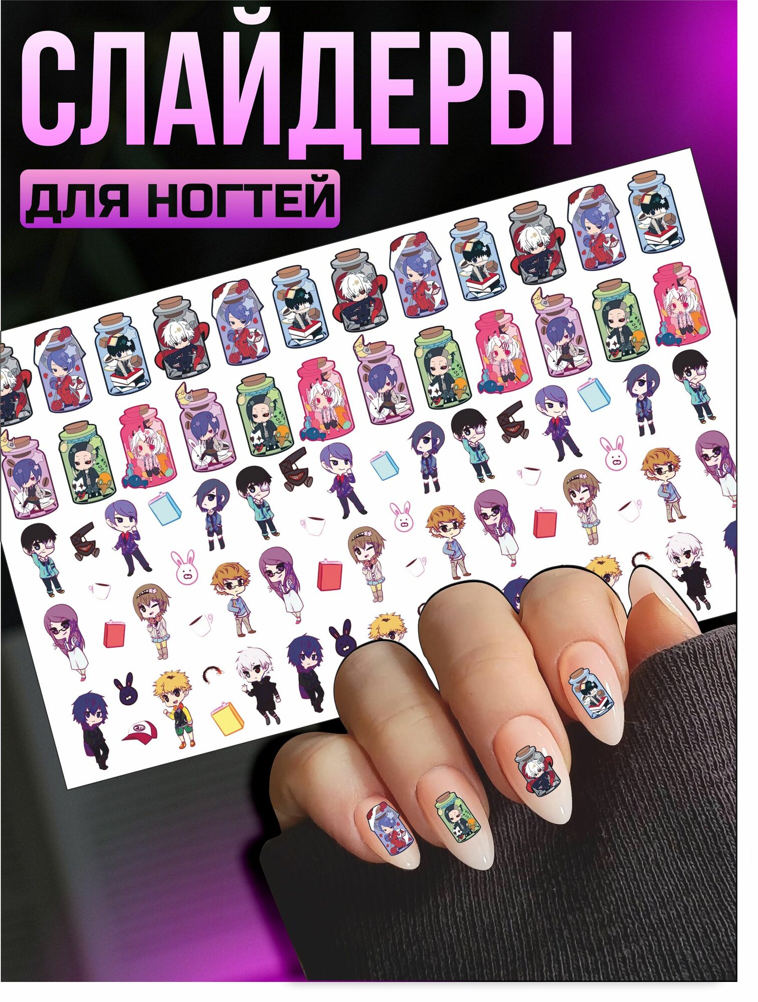 Слайдеры наклейки для ногтей аниме Токийский гуль