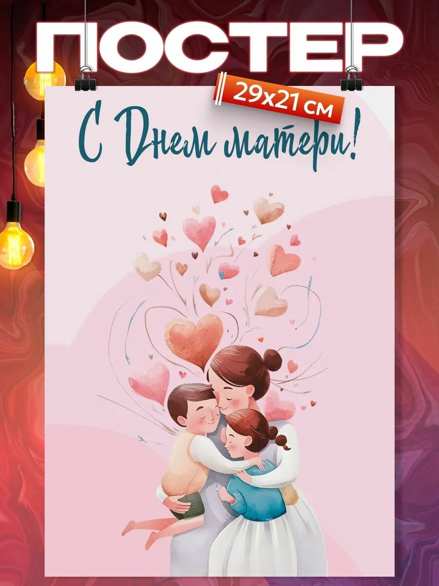 Постер на стену День матери