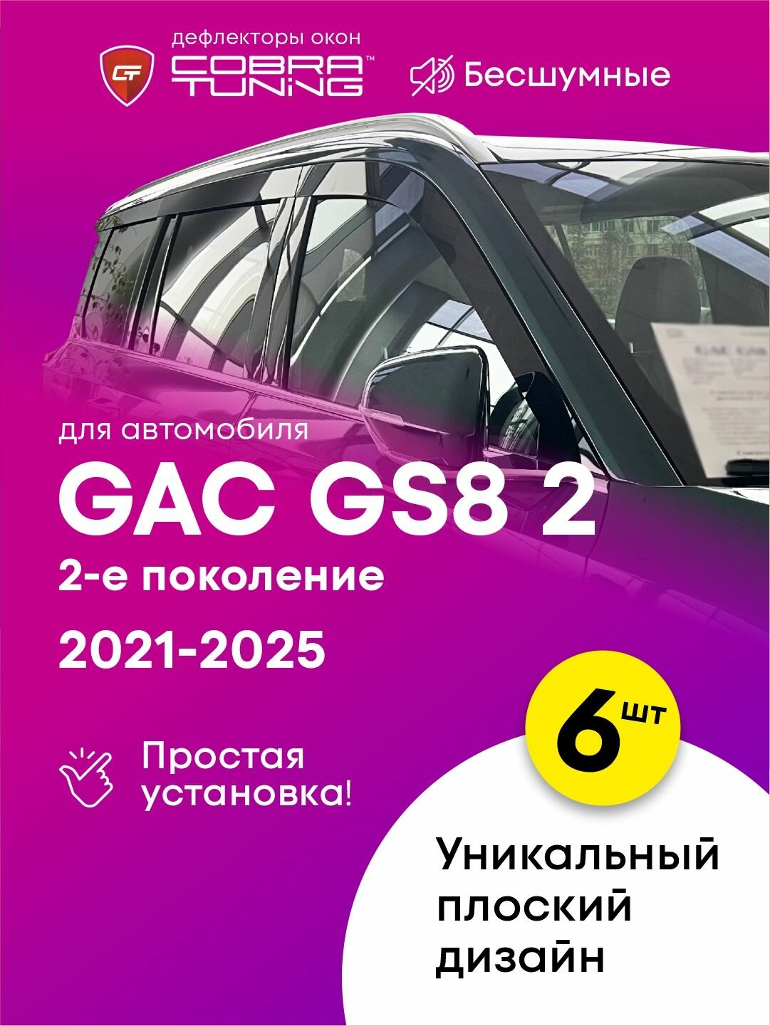 Плоские дефлекторы окон с зажимной клипсой для GAC GS8 (ГАК ГС8) 2-е поколение 2021-2024, 2025, 2D ветровики Кобра Тюнинг 6 шт.